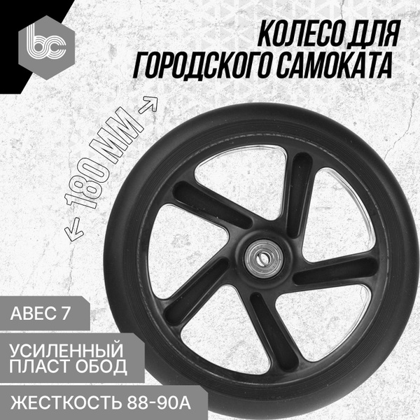 Колесо для городского самоката 180мм, 2 подшипника ABEC-7, черное ...