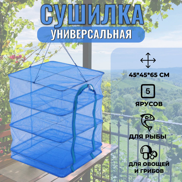 Универсальная сетка-сушилка 3 яруса / Подвесная сушилка для рыбы ...