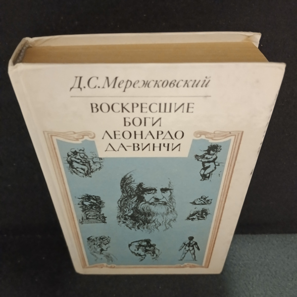 Воскресшие боги Леонардо да Винчи - купить с доставкой по выгодным ...