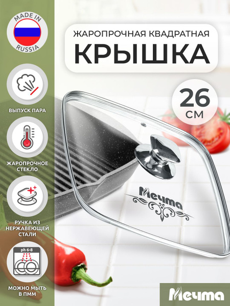 Крышка стеклянная квадратная для сковороды и кастрюль 26 см - купить в ...