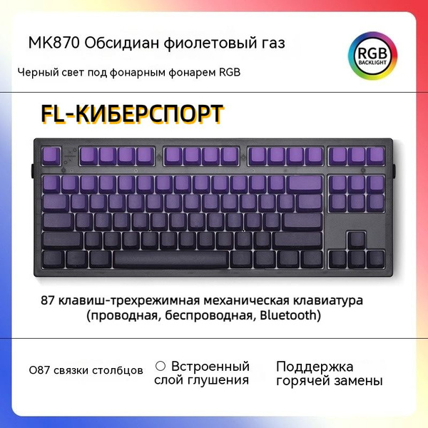 FL.Esports Клавиатура беспроводная MK870-1 Фиолетовая шапка 87 клавиш ...