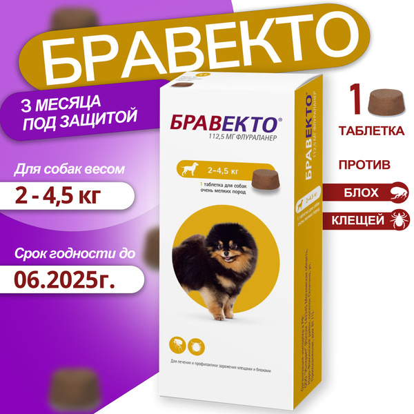 Бравекто таблетка от клещей и блох для собак весом 2-4,5 кг 112,5 мг ...