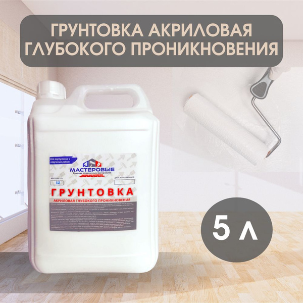 Грунтовка Мастеровые Адгезионная, Влагозащитная купить по доступной ...