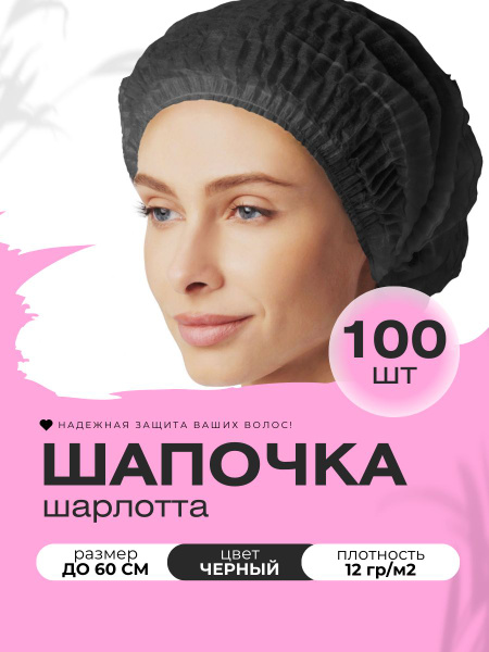 Шапочка для душа одноразовая медицинская Шарлотта черная 100 шт