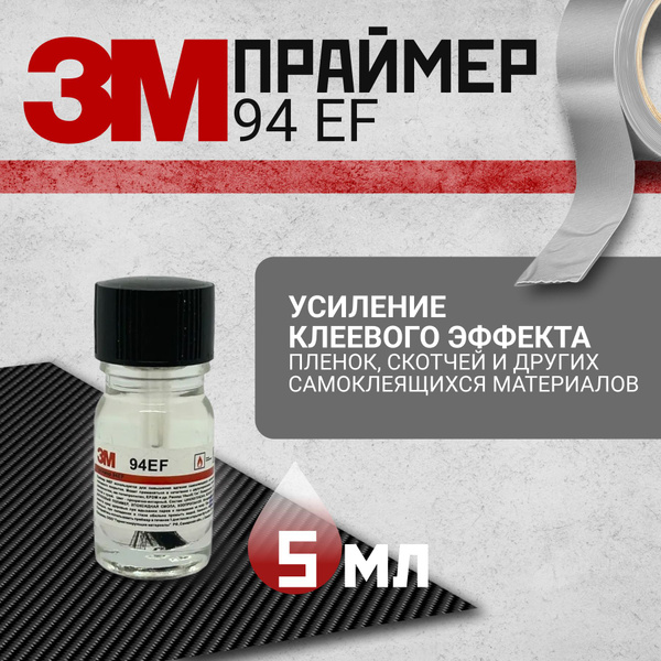 Праймер 3M 94EF, 5 мл. Усилитель клея для скотча и пленки - купить по выгодной цене в интернет ...