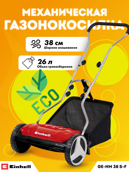 Газонокосилка механическая Einhell GE-HM 38 S-F, - купить по выгодной ...