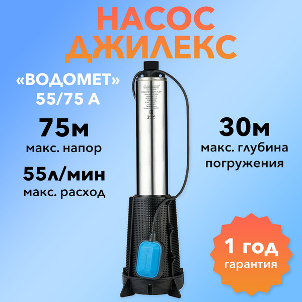 Насос колодезный Джилекс Водомет Проф 55/75 А для колодца и водоемов ...