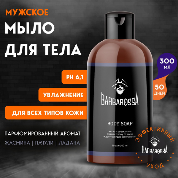 Мыло для тела мужское/ гель для душа парфюмированный , Barbarossa, 300 ...