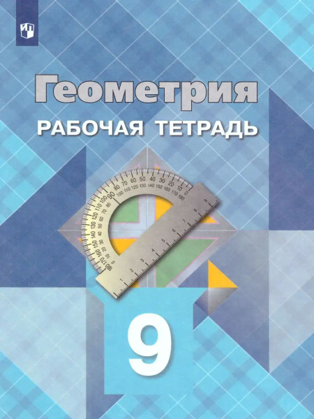 Геометрия 9 класс. Рабочая тетрадь. ФГОС - купить с доставкой по ...