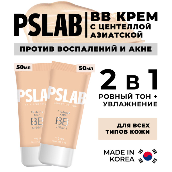 PSLAB bb крем для лица 2 в 1 с центеллой азиатской корея, bb тональный крем для лица увлажняющий ...