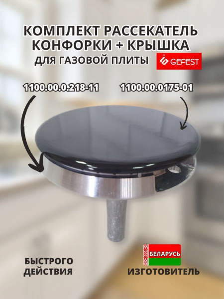 Комплект рассекатель 89 мм пламени конфорки большой мощности + крышка для плиты Gefest 1100.00.0 ...