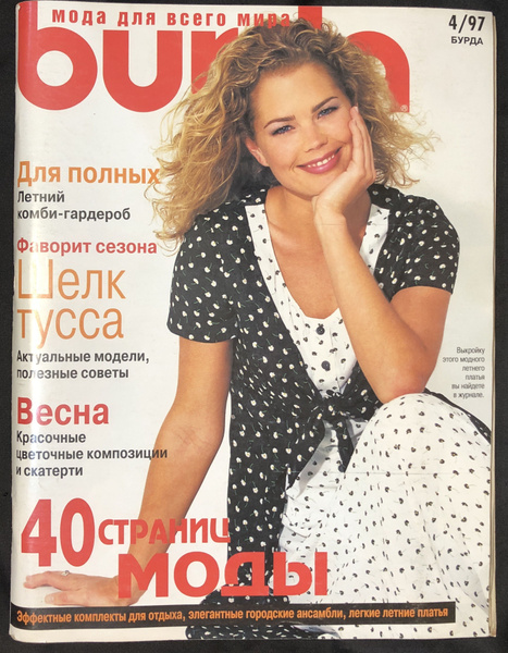 Журнал Бурда (Burda Style) № 4 1997 год # 27 купить на OZON по низкой цене (1489864275)