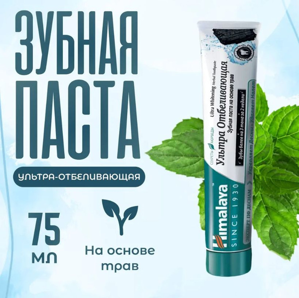 Himalaya Ультра Отбеливающая зубная паста на основе трав 75 мл - купить ...