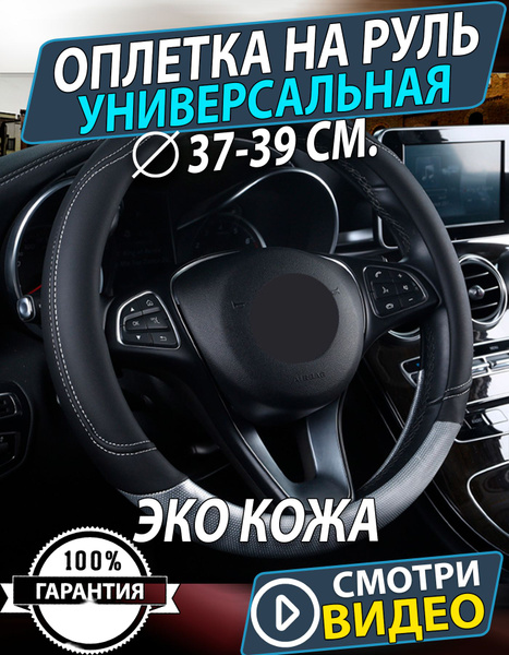 Оплетка на руль универсальная 37см, 38см, 39см чехол на руль купить c ...