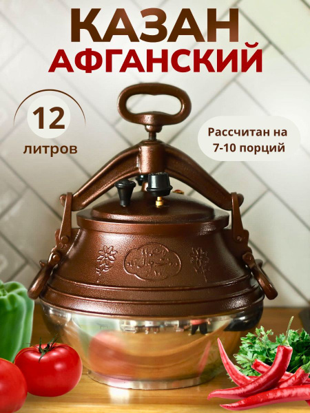 Афганский казан Rashko Baba, скороварка 12 литров, силиконовая прокладка - купить по выгодной ...