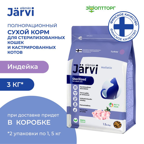 Сухой корм Jarvi полнорационный для стерилизованных кошек и кастрированных котов с индейкой, 3 ...
