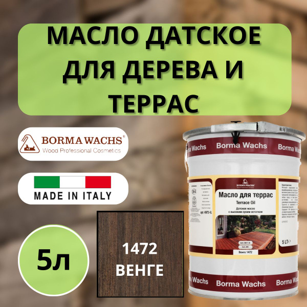 Масло для дерева/террас датское IL Borma Terrace Oil 5л., 1472 Венге ...