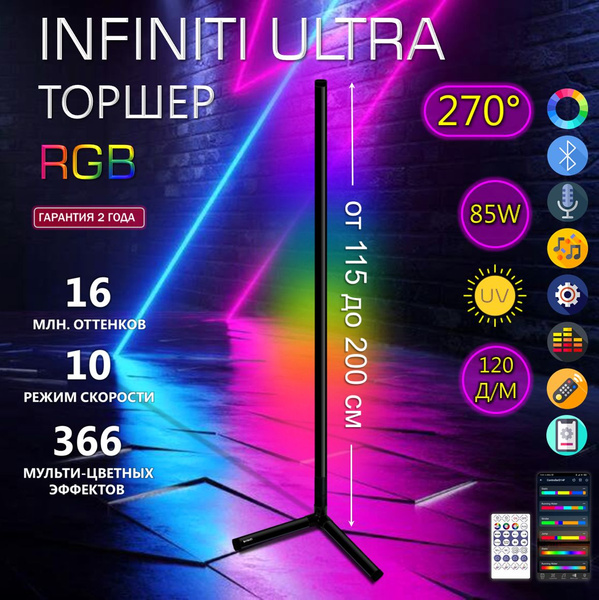 Напольный светильникINFINITI NEO-LED-LIGHTТоршер RGB УЛЬТА ЯРКИЙ ...