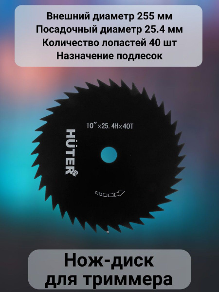 Нож для садового инструмента Нож-диск для триммера Huter Нож/диск ...