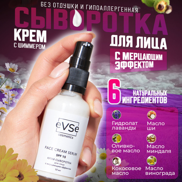 eVSe cosmetics Крем-сыворотка для лица с мерцающим эффектом. Эффект ...