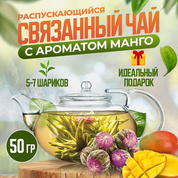 Связанный зеленый чай, распускающийся цветок, с манго, подарочный, 50 г ...