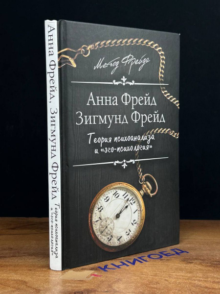 Теория психоанализа и эго психология купить с доставкой по выгодным
