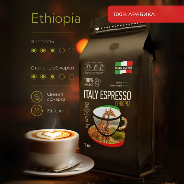 Кофе в зернах 1 кг Эфиопия, 100% Арабика, BELLO COFFEE ITALY ESPRESSO ...