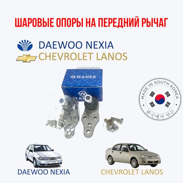 Шаровые опоры на рычаг Daewoo Nexia (Дэу нексия)/ Chevrolet Lanos ...