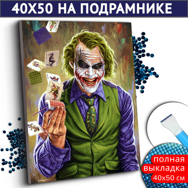 Алмазная мозаика "Джокер" на подрамнике 40х50 Алмазная вышивка ARTLAZIS ...