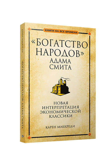 "Богатство народов" Адама Смита - купить с доставкой по выгодным ценам ...