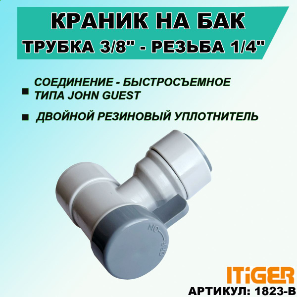 Кран для накопительного бака iTiGer типа John Guest (JG) для фильтра ...