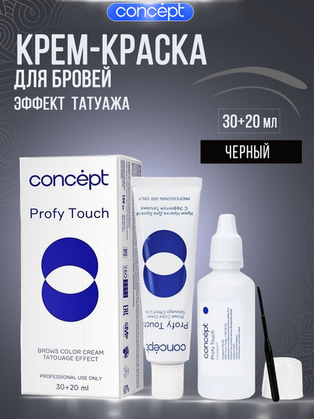 Concept Крем-краска для бровей и ресниц с Эффектом татуажа Profy touch ...
