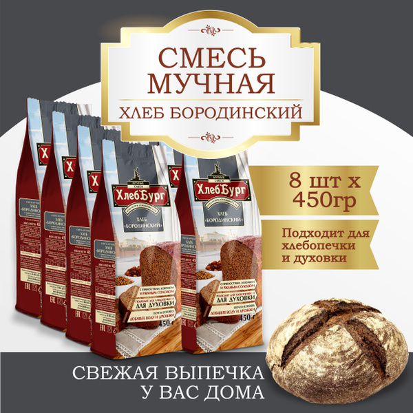 ХлебБург Смесь для выпечки мучная "Хлеб Бородинский", 8 шт по 450 г ...