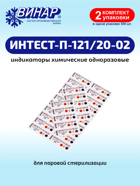 Индикаторы химические одноразовые для стерилизации ИНТЕСТ-П-121/20-02 500 шт. х 2 уп. - купить с ...