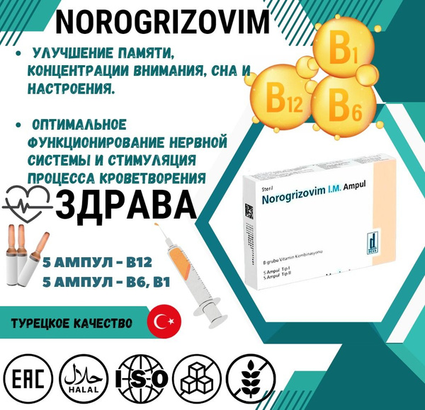 Norogrizovim - витамины В12, В1, В6 в ампулах, 10 ампул, Норогризовим ...