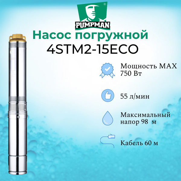 Насос скважинный PUMPMAN погружной 4STM2-15ECO (750 Вт; 55 л/мин; 98 м ...