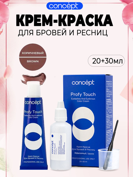 Concept Крем-краска для бровей и ресниц Profy touch Коричневый- 30+20 ...