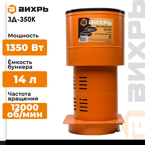 Зернодробилка ВИХРЬ ЗД-350К - купить с доставкой по выгодным ценам в ...