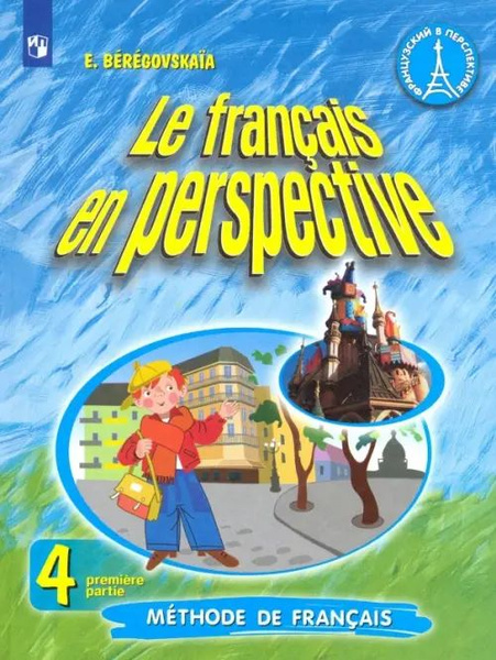 Французский язык. Французский в перспективе. 4 класс. Учебник. В 2-х ...