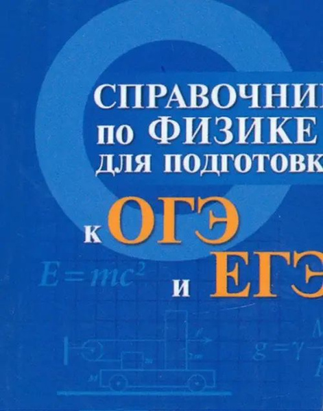 Справочник по физике для подготовки к ОГЭ и ЕГЭ - купить с доставкой по ...