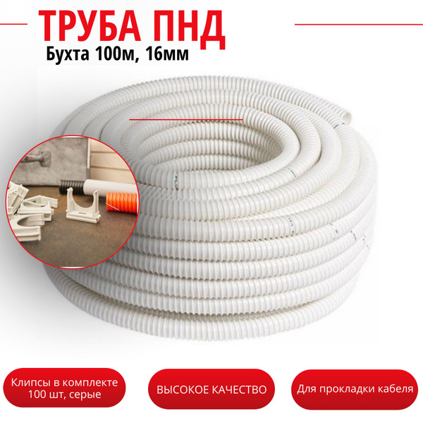 Гофра ПНД 16 мм труба гофрированная с зонтом белая для кабеля 100м ...