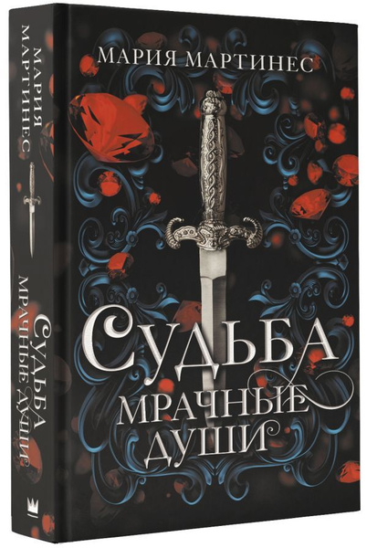 Судьба. Мрачные души | Мартинес Мария - купить с доставкой по выгодным ...
