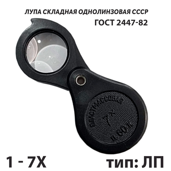 Лупа 7 х складная ЛП-1-7х СССР ГОСТ 25706-83 - купить с доставкой по ...