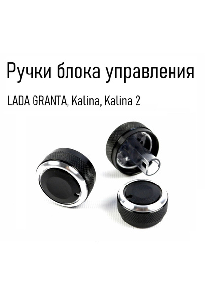 рутилки печки лада гранта 2190 / ручка регулировки печки Lada Granta fl ...