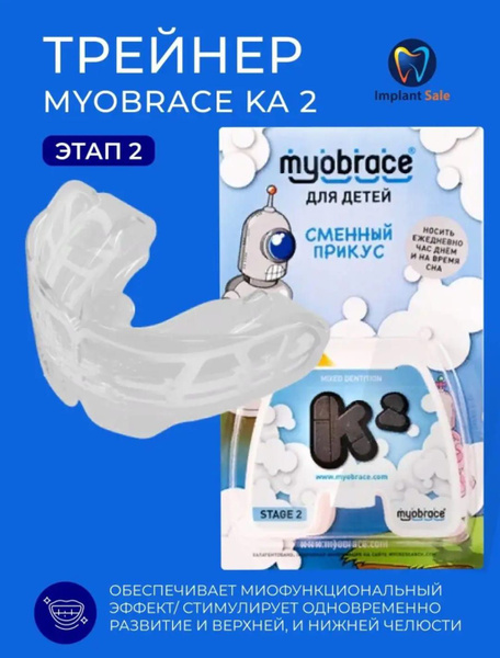 Трейнер Myobrace K2 Medium Этап 2 для детей прозрачный - купить с ...