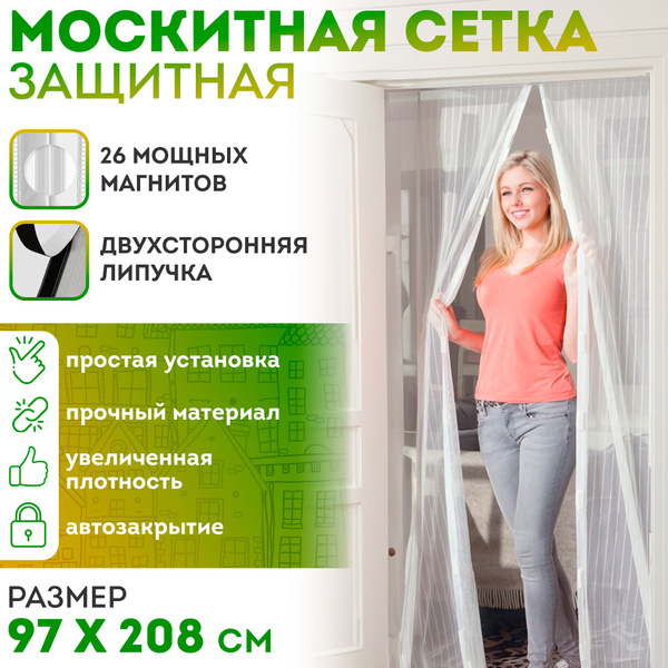 Москитная сетка на магнитах для дверей размером до 208х97 см. Прочная ...