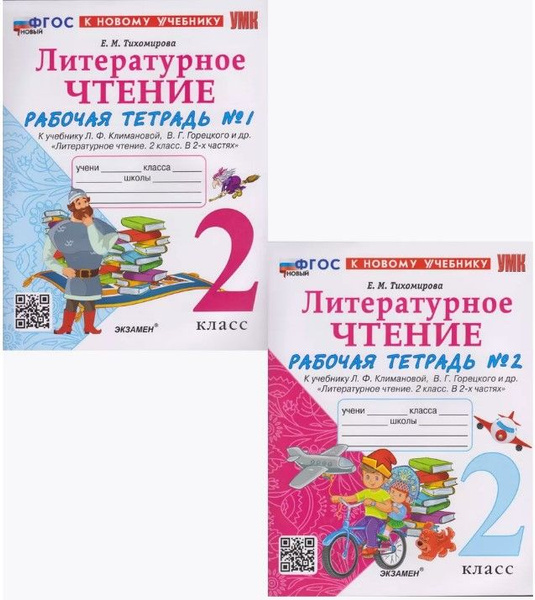 Рабочая тетрадь. Литературное чтение. 2 класс. Комплект. 2в1. Часть 1 ...