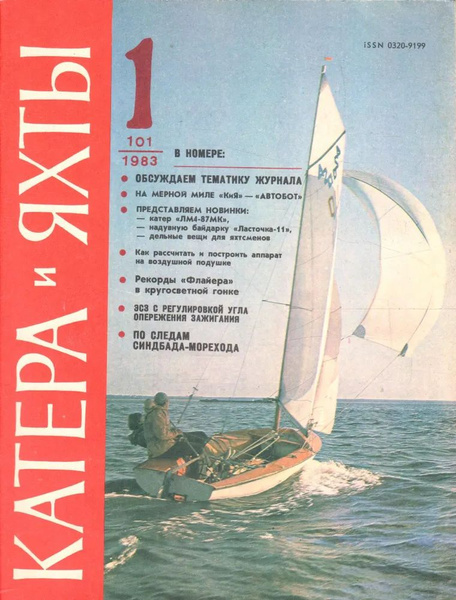 Журнал "Катера и яхты" 1983 №1 - купить с доставкой по выгодным ценам в интернет-магазине OZON ...