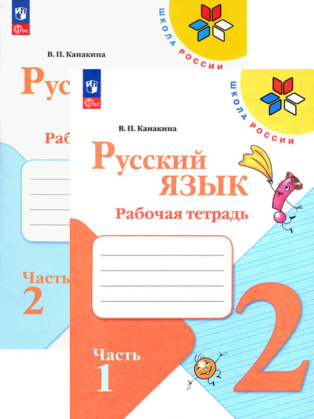 Русский язык. 2 класс. Рабочая тетрадь. В 2-х частях. ФГОС | Канакина ...