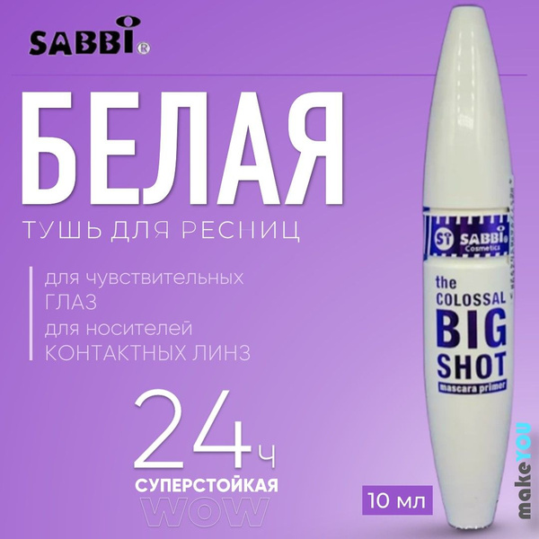 Тушь для ресниц белая Sabbi, суперобъем, удлиняющая, водостойкая, 11мл ...